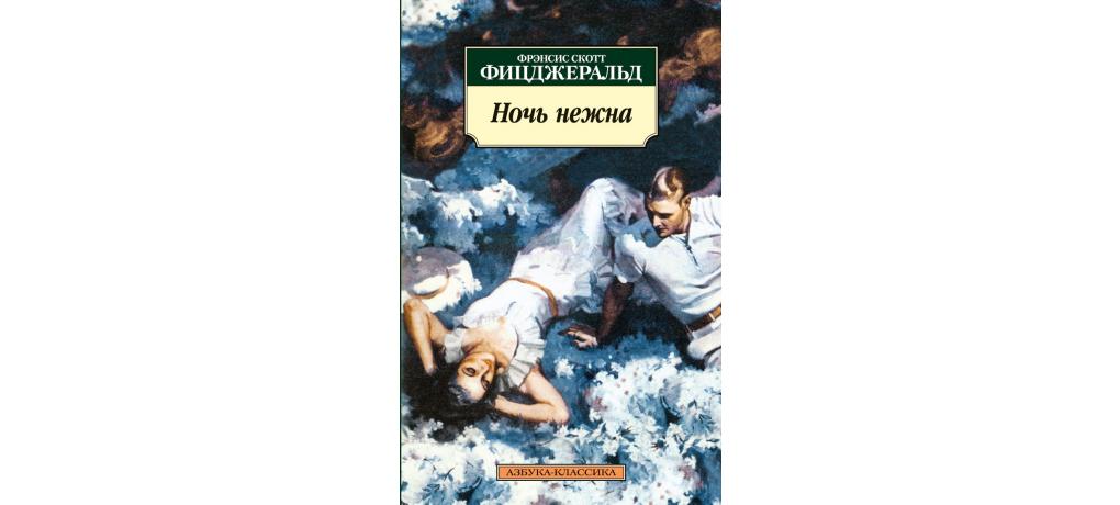 Купить книгу «Ночь нежна», Фрэнсис Скотт Фицджеральд | Издательство ...
